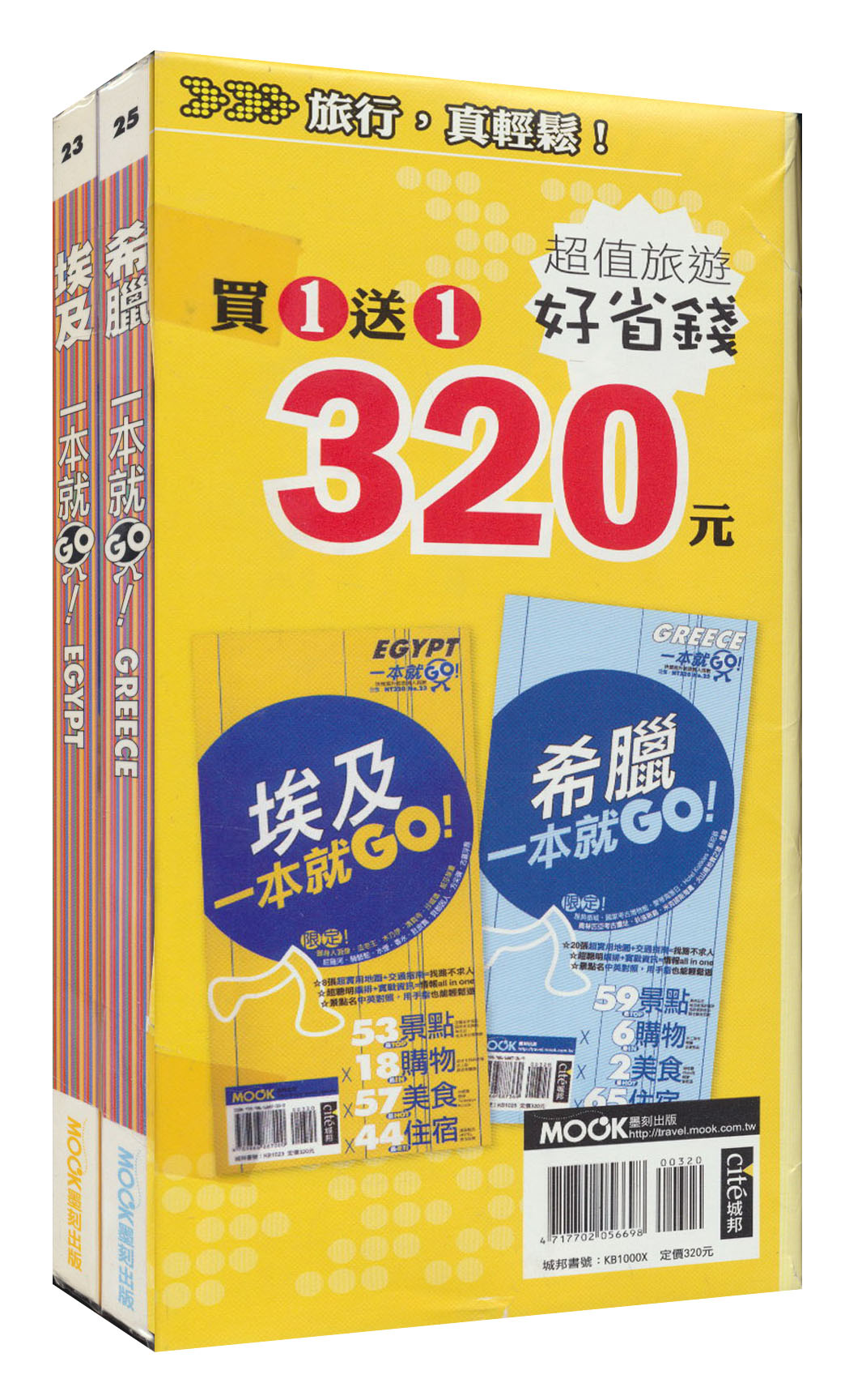 埃及一本就GO＋希臘一本就GO（共二冊）