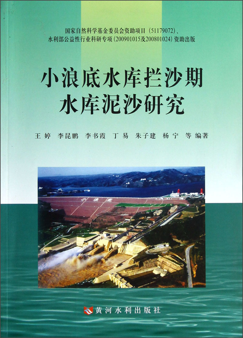 小浪底水库拦沙期水库泥沙研究