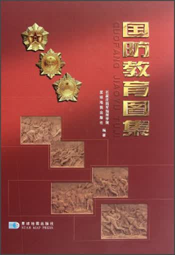国防教育图集