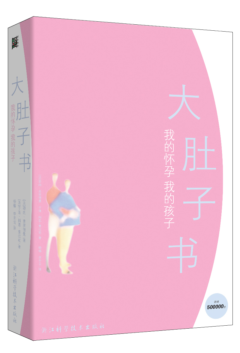 我的怀孕 我的孩子:大肚子书9787534144059