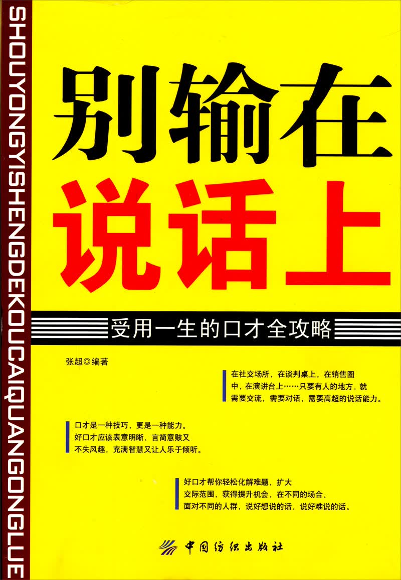 别输在说话上：受用一生的口才全攻略
