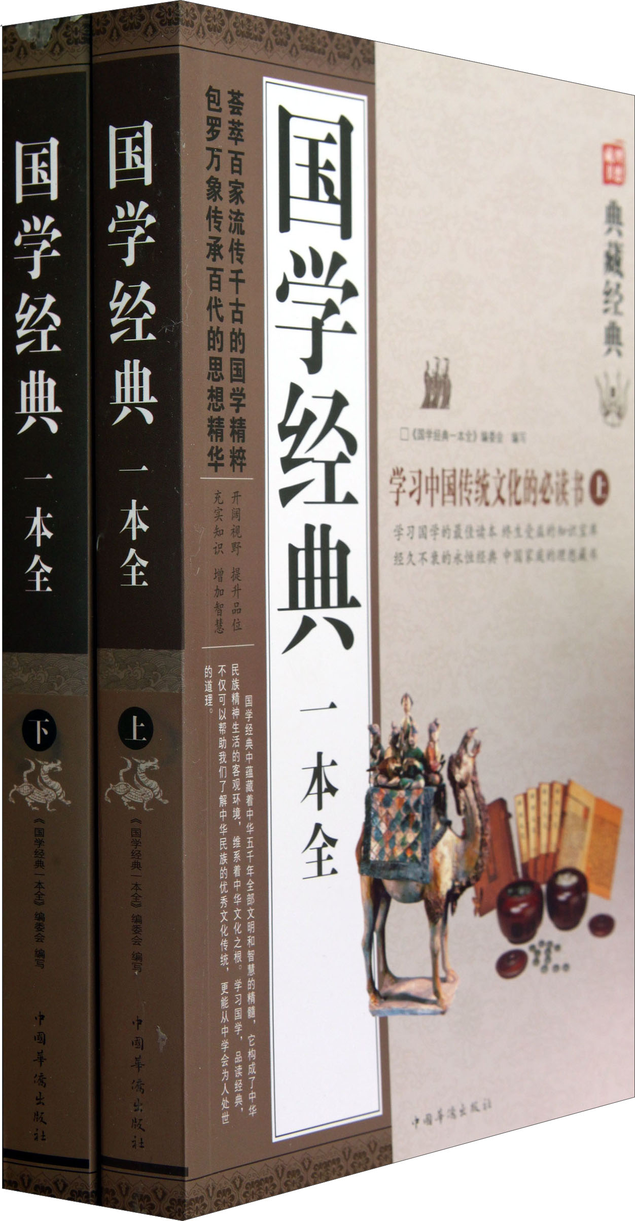 典藏经典：国学经典一本全（套装上下册）