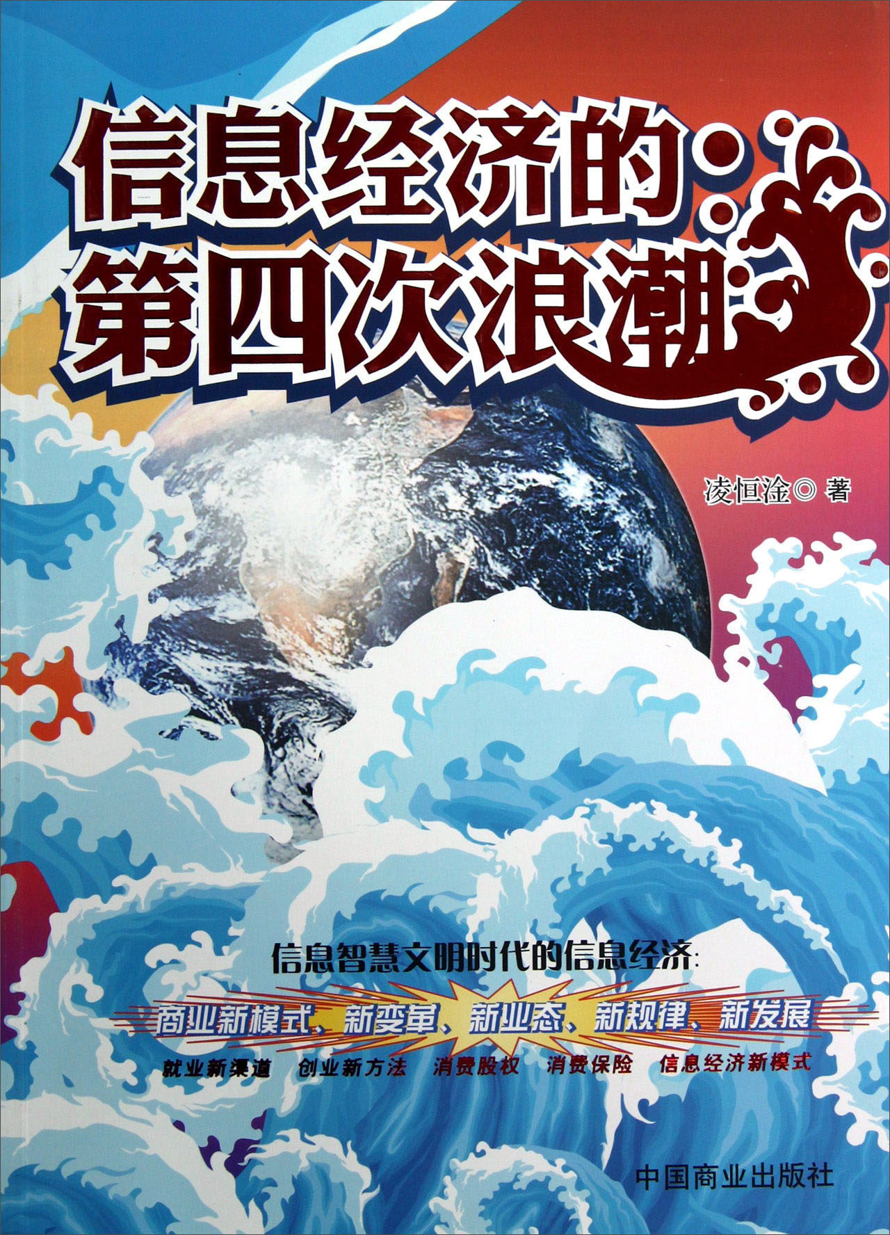 信息经济的第四次浪潮