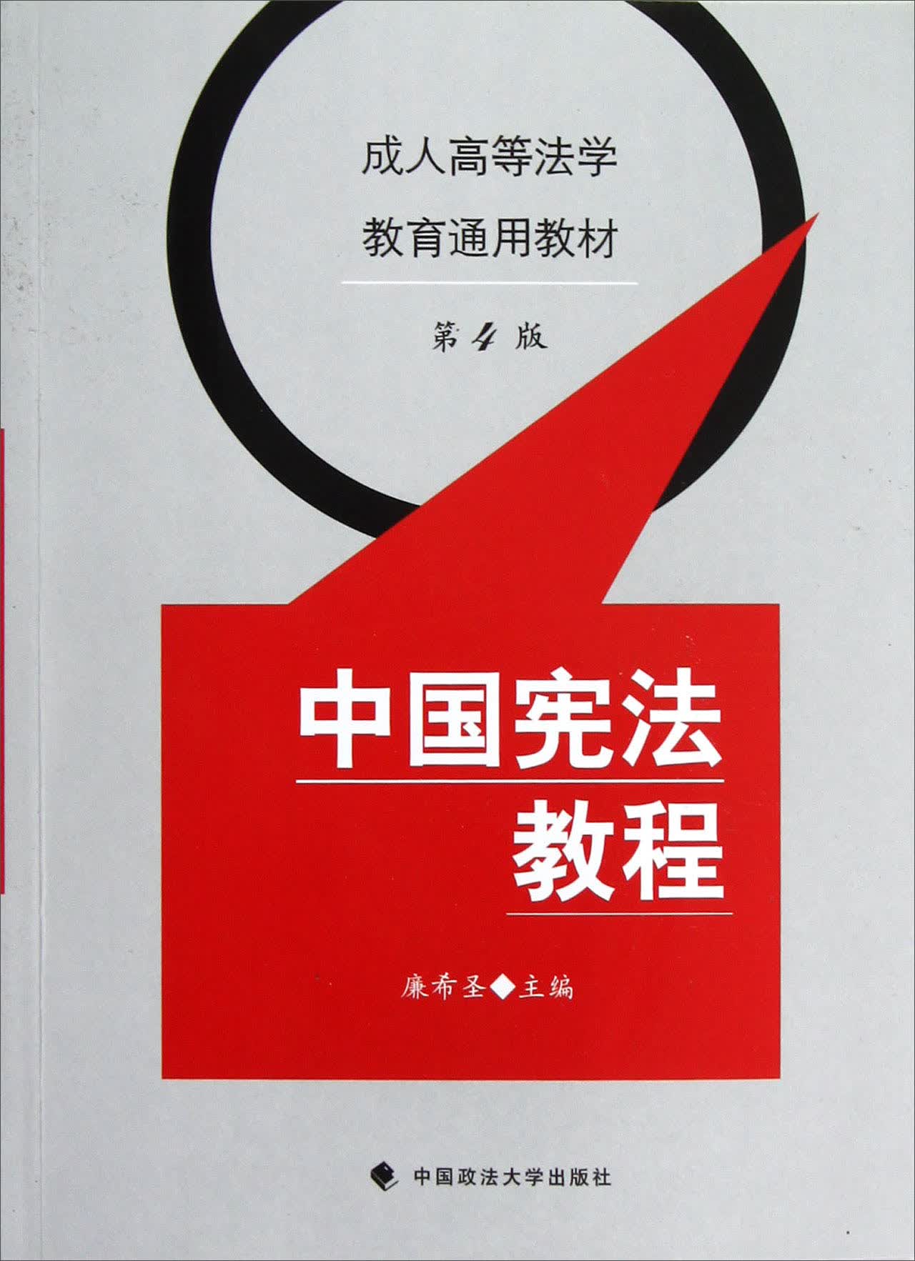 （包邮）中国宪法教程9787562037972