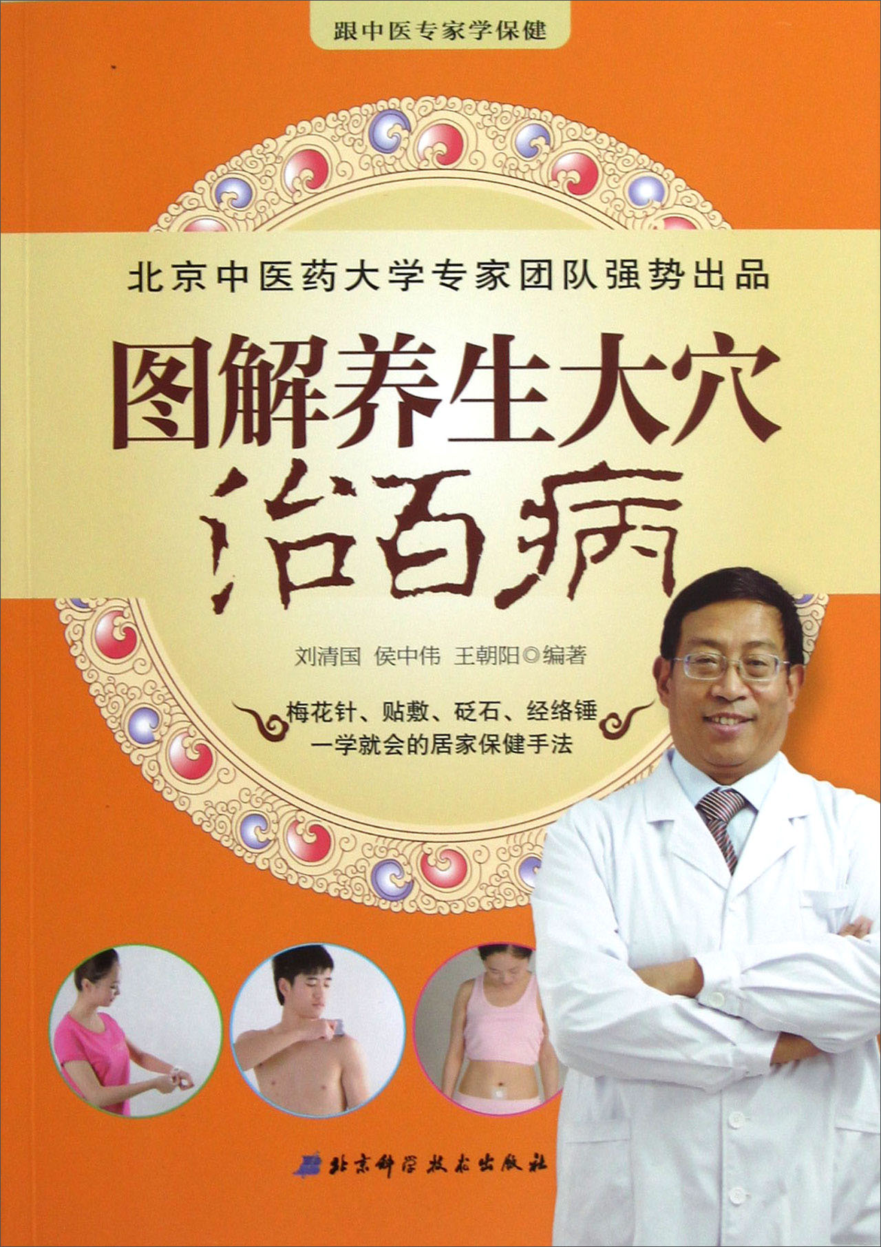 跟中医专家学保健：图解养生大穴治百病