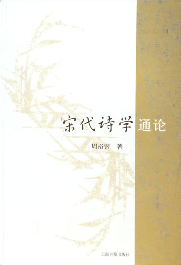 宋代诗学通论