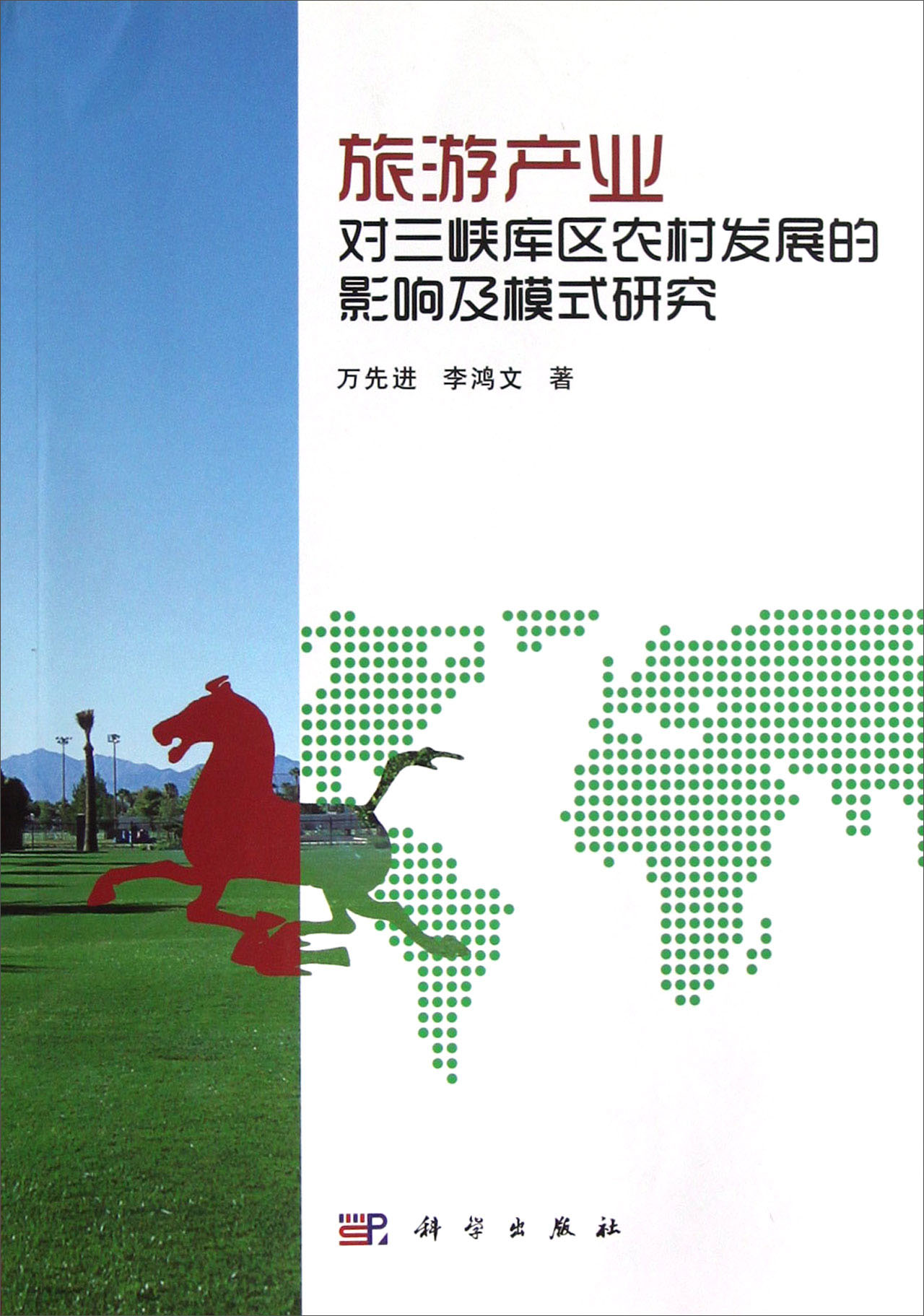 旅游产业对三峡库区农村发展的影响及模式研究