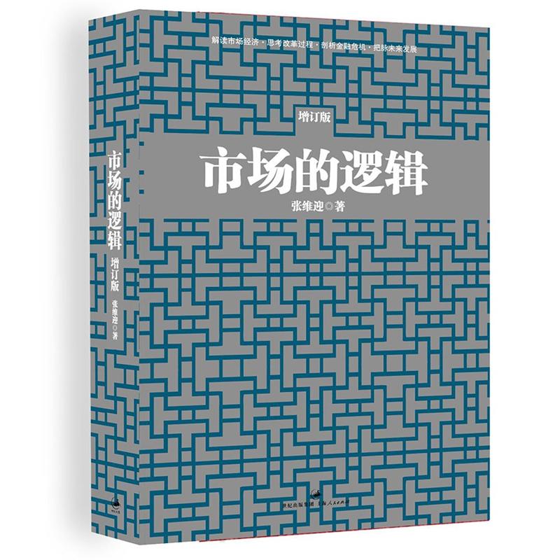 市场的逻辑（增订本）