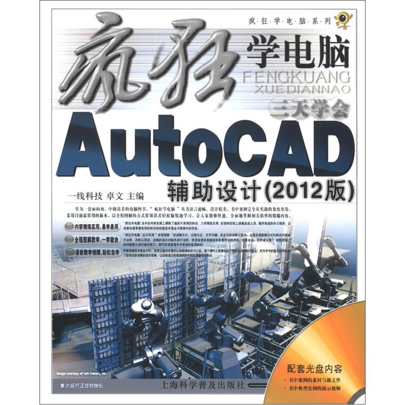 疯狂学电脑系列：3天学会AutoCAD辅助设计（2012版）（附光盘1张）
