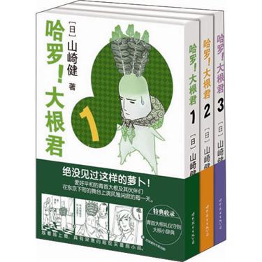 哈罗！大根君（套装共3册·随书附赠书签）