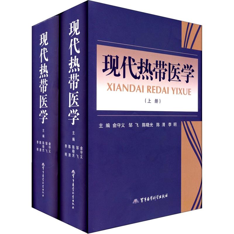 【尾货J】现代热带医学（上下册）9787516300008