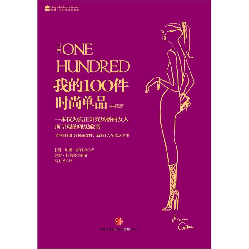 我的100件时尚单品（典藏版）（尼娜时尚三部曲）