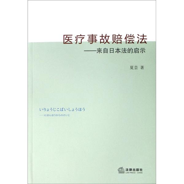 医疗事故赔偿法：来自日本法的启示