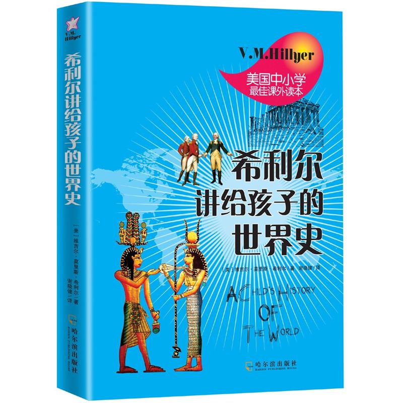 美国中小学最佳课外读本：希利尔讲给孩子的世界史