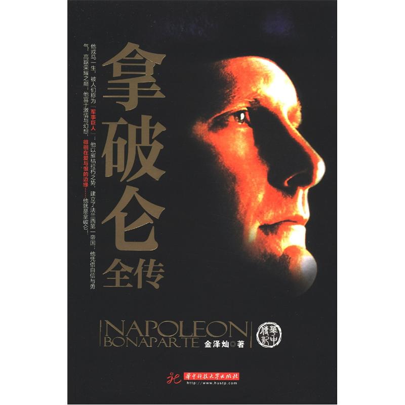 中华传记：拿破仑全传