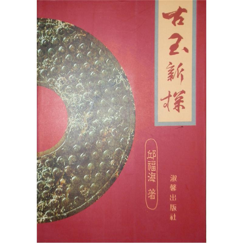 古玉新探