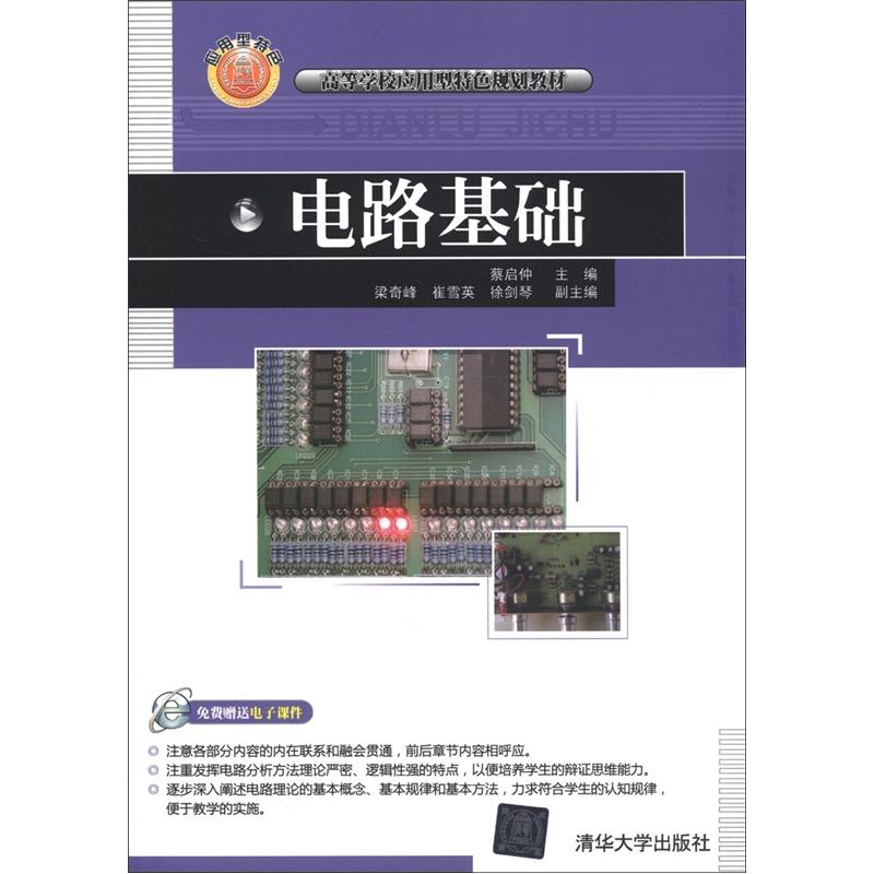 高等学校应用型特色规划教材：电路基础
