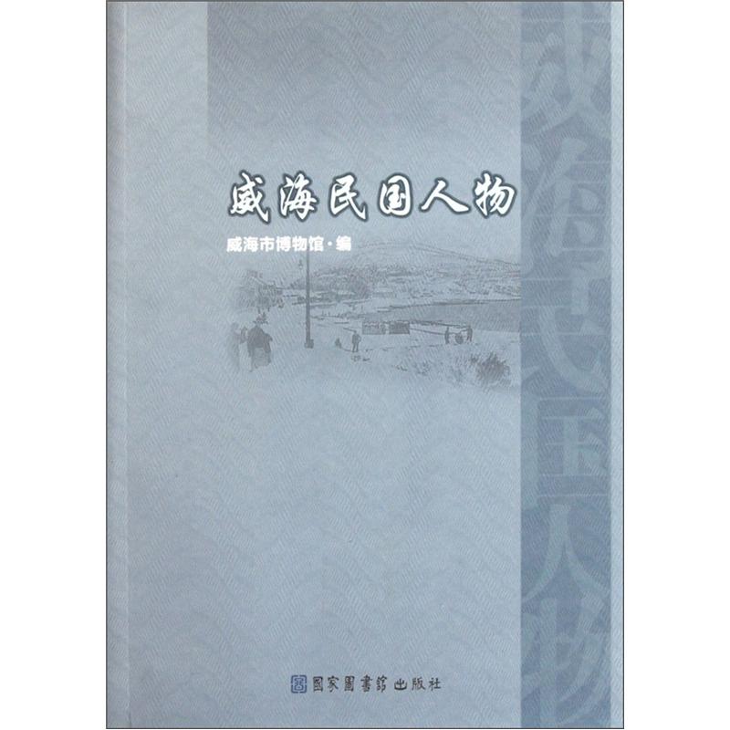 威海民国人物