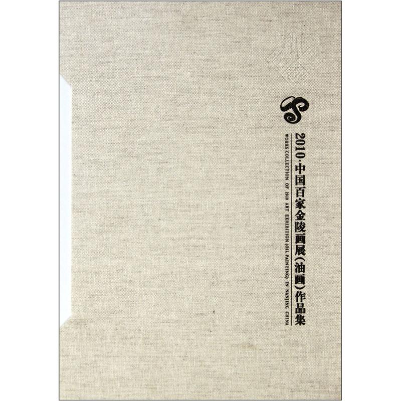 【尾货J】2010·中国百家金陵画展（油画）作品集9787534433887