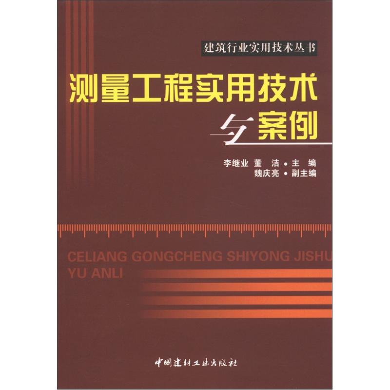 测量工程实用与案例9787516001196