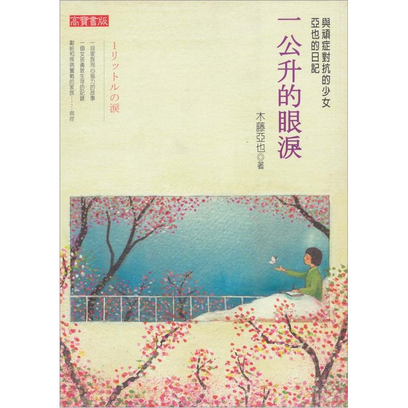 一公升的眼淚：亞也的日記 一公升的眼泪：亚也的日记