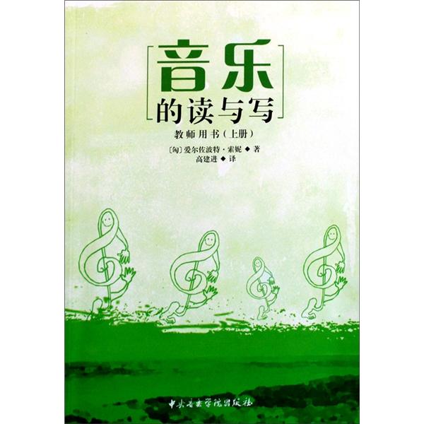 音乐的读与写（教师用书）（上册）
