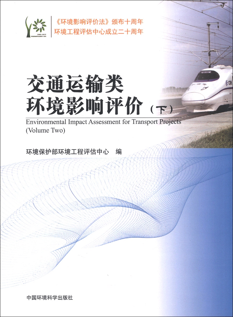 环境影响评价系列丛书：交通运输类环境影响评价（下）