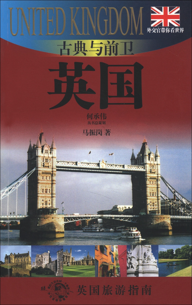 外交官带你看世界·古典与前卫：英国（英国旅游指南）