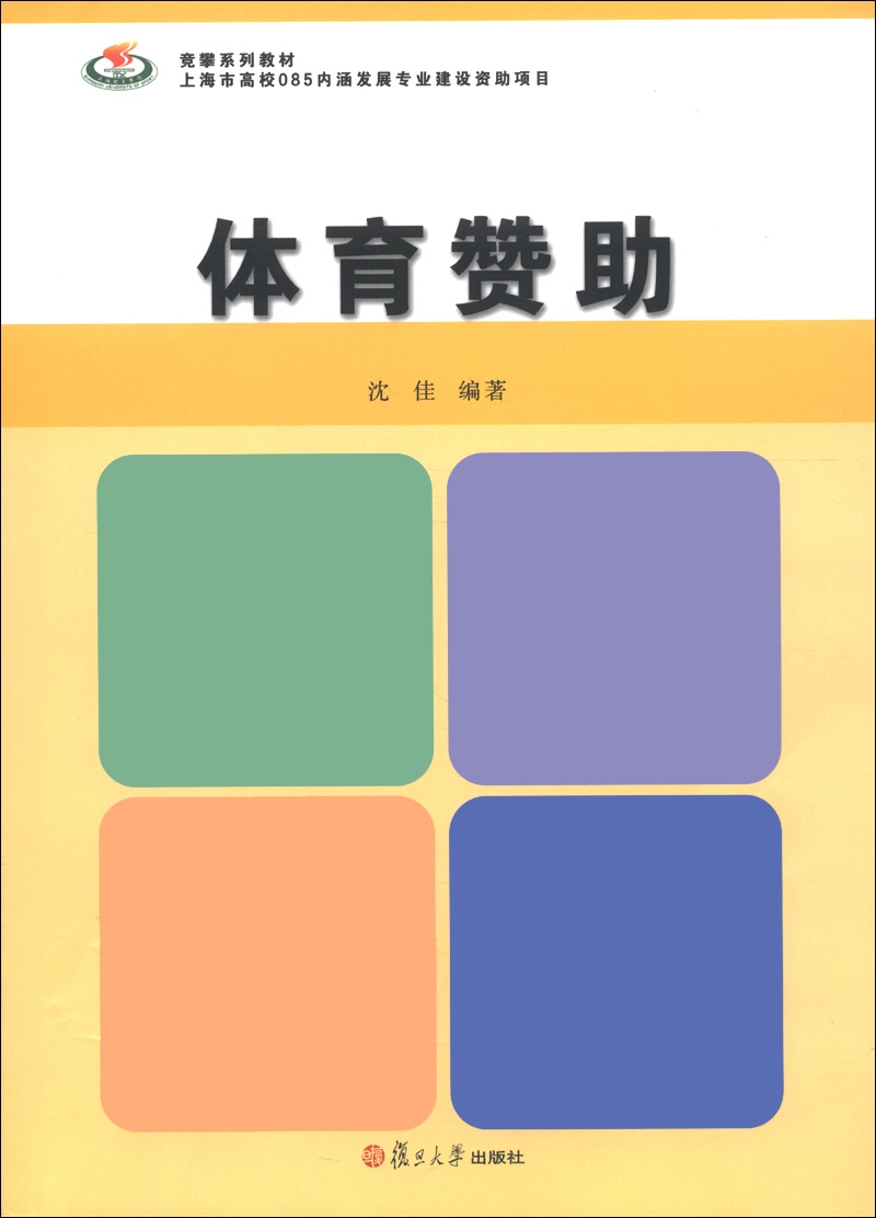 竞攀系列教材：体育赞助