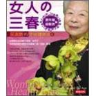 女人的三春2：更年期．銀髮族篇 莊淑旂的宇宙健康法6