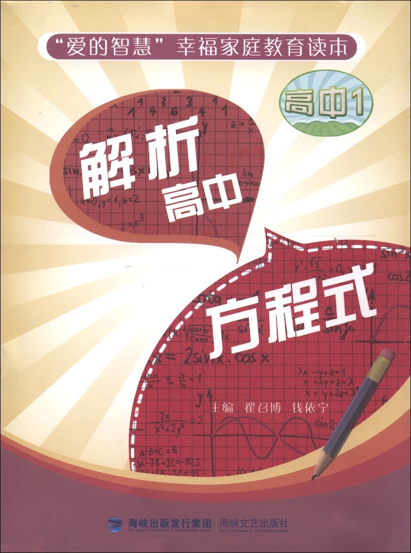 “爱的智慧”幸福家庭教育读本：解析高中方程式（高中1）