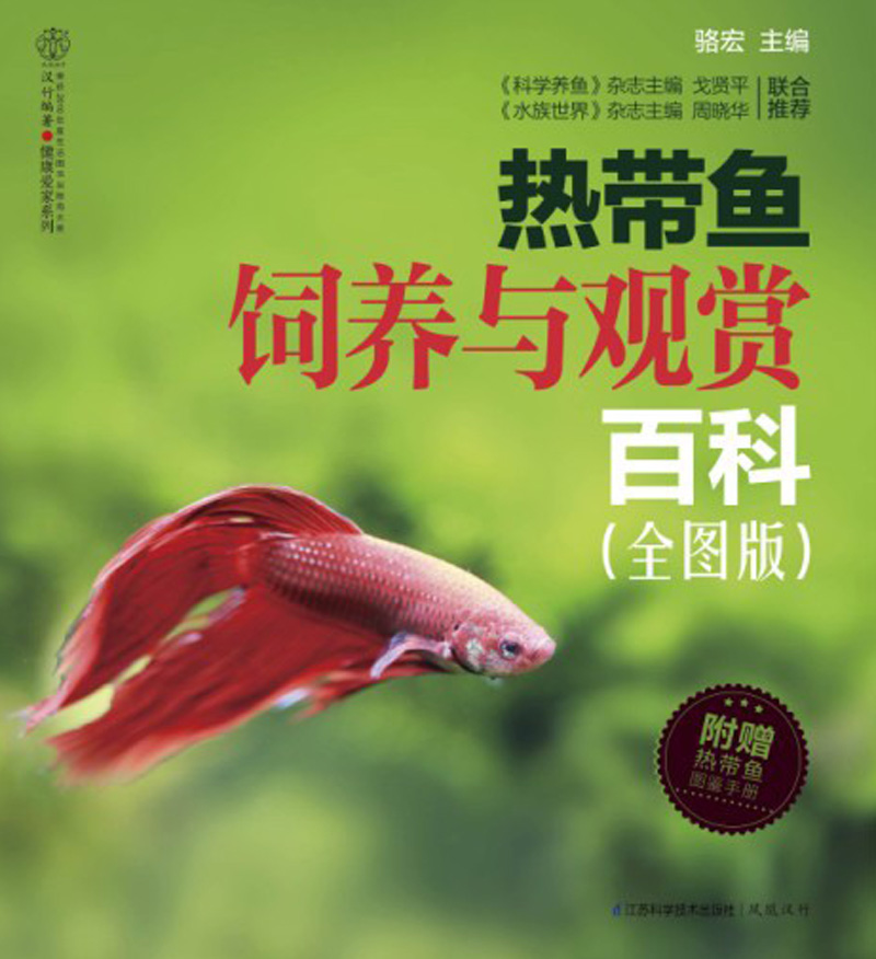 热带鱼饲养与观赏百科（全图版）（附热带鱼图案手册）