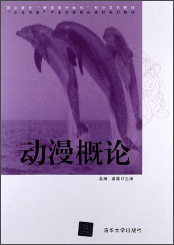 职业教育“动漫设计制作”专业系列教材：动漫概论