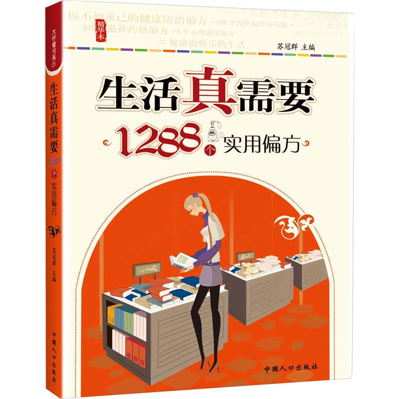 生活真需要：1288个实用偏方