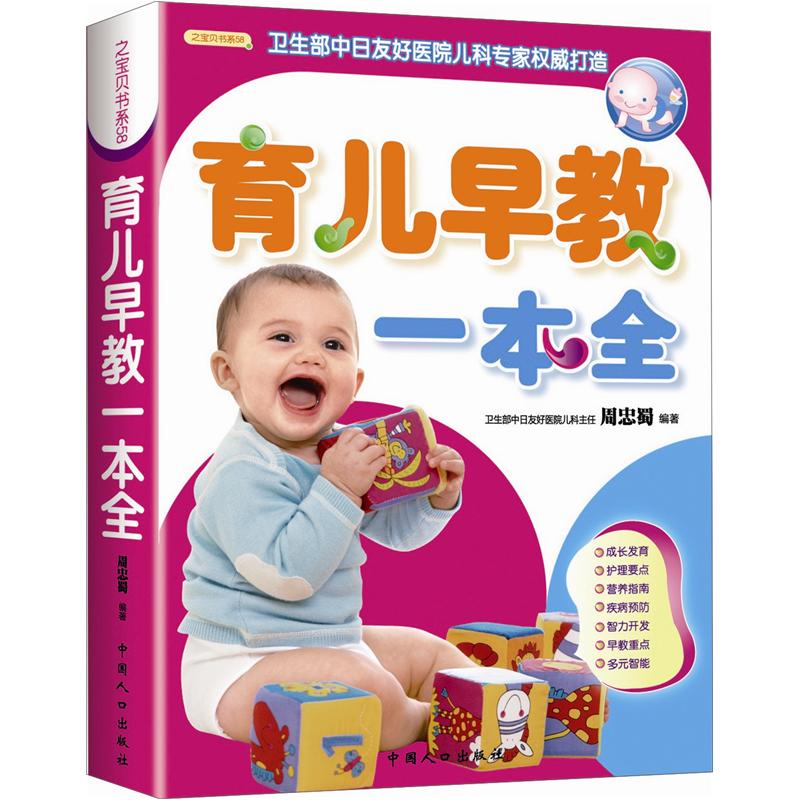 育儿早教一本全（双色）