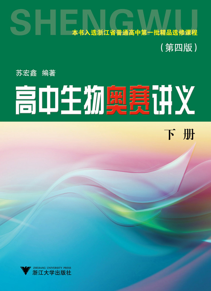 高中生物奥赛讲义（第4版）（套装上下册）