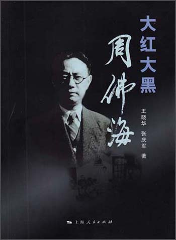 大红大黑周佛海