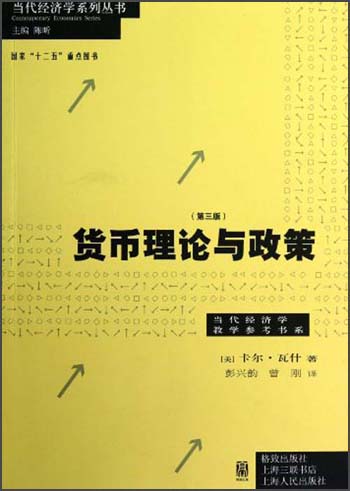 当代经济学系列丛书·当代经济学教学参考书系：货币理论与政策（第3版）