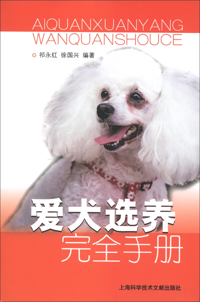 爱犬选养完全手册