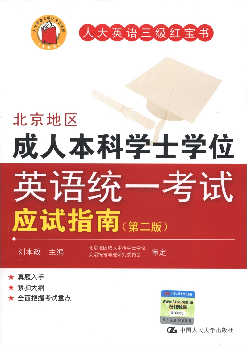 人大英语三级红宝书系列：北京地区成人本科学士学位英语统一考试应试指南（第2版）