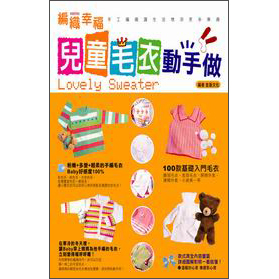 兒童毛衣動手做－結藝生活DIY 5