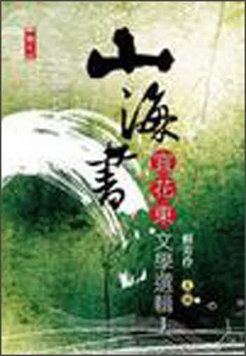 山海書-宜花東文學選輯Ι