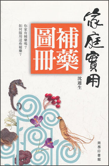 家庭實用補藥圖冊