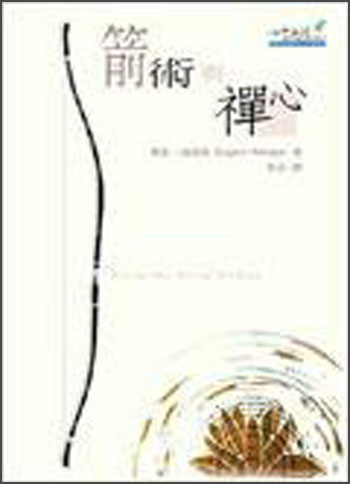 箭術與禪心