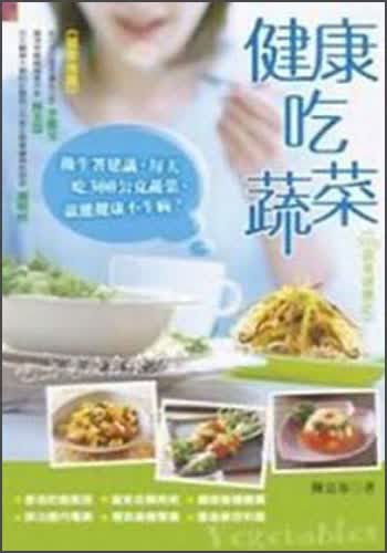 健康吃蔬菜（300g蔬食健康吃）