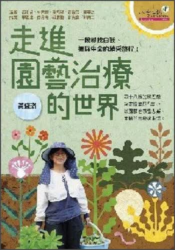 走進園藝治療的世界