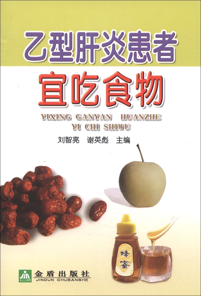 乙型肝炎患者宜吃食物9787508276526