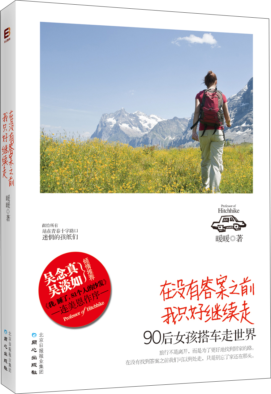 在没有答案之前我只好继续走：90后女孩搭车走世界