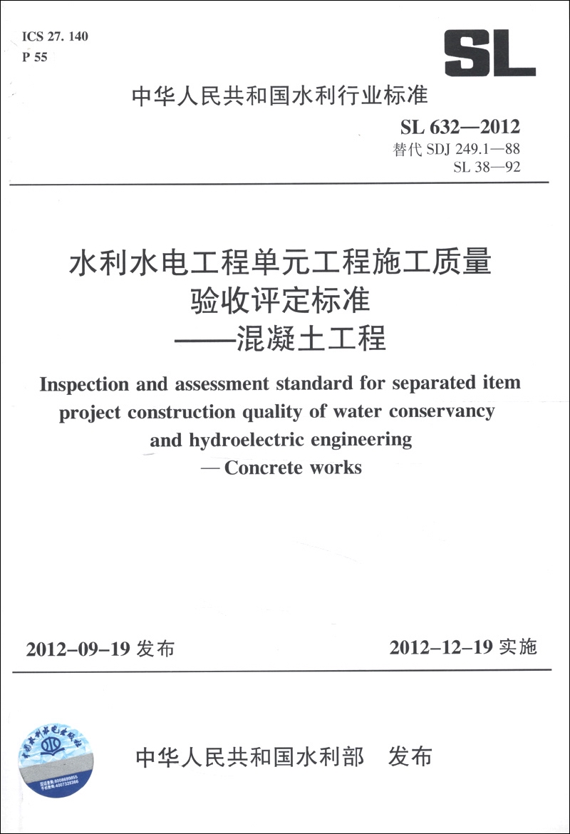 水利水电工程单元工程施工质量验收评定标准：混凝土工程（SL 632-2012·替代SDJ 249.1-88 SL 38-92）