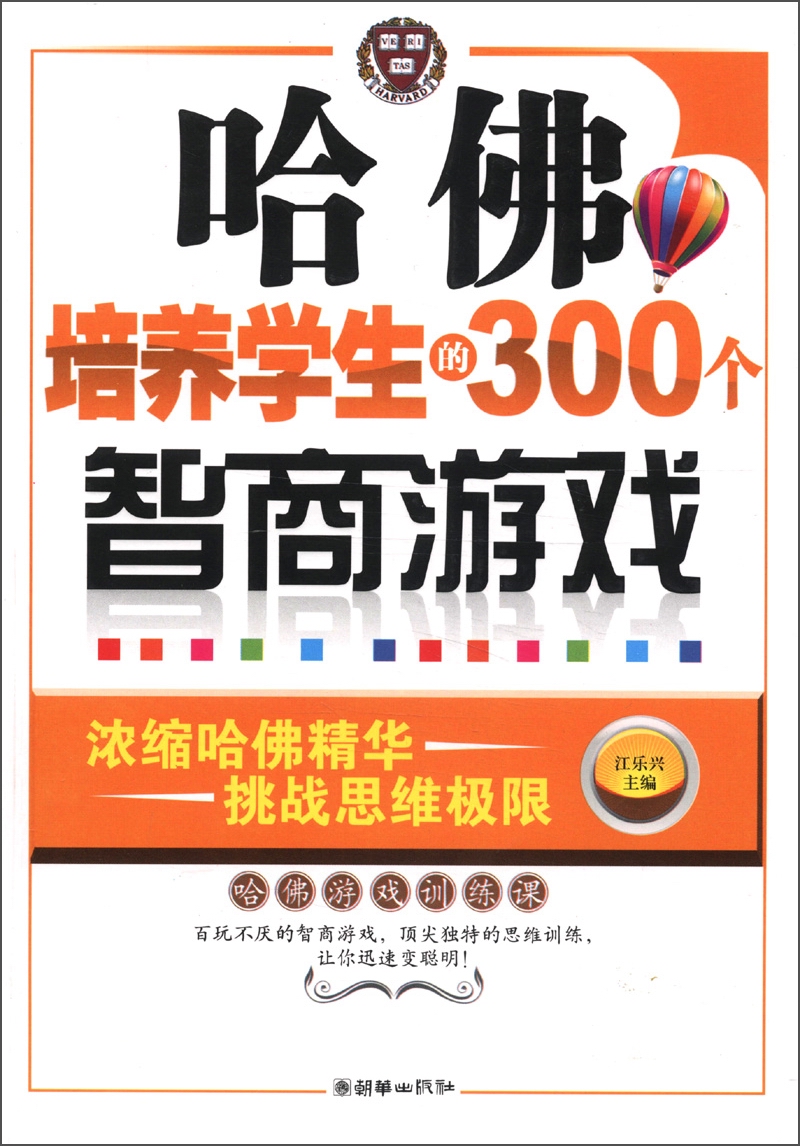 哈佛培养学生的300个智商游戏